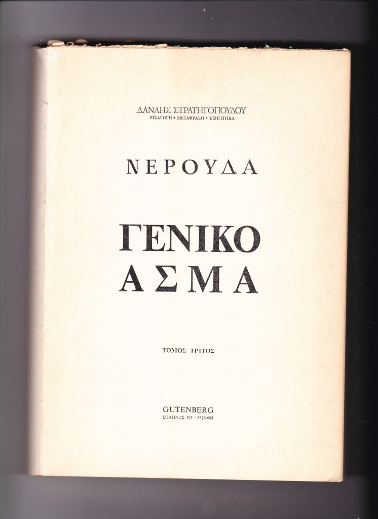 Πάμπλο Νερούδα Γενικό Άσμα – ΡΑΔΑΜΑΝΘΥΣ