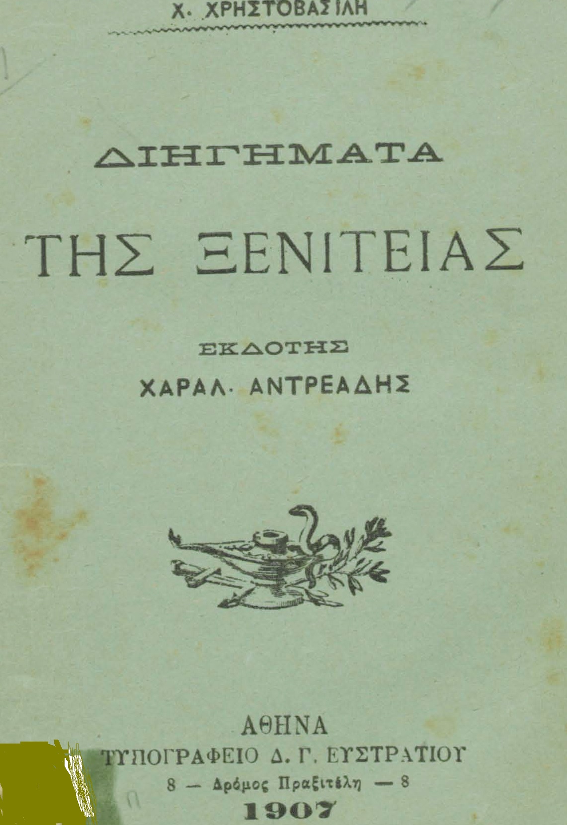 «Η ανίκητη ελπίδα», Χ. Χρηστοβασίλης (Διήγηματα της ξενιτειάς) – ΡΑΔΑΜΑΝΘΥΣ