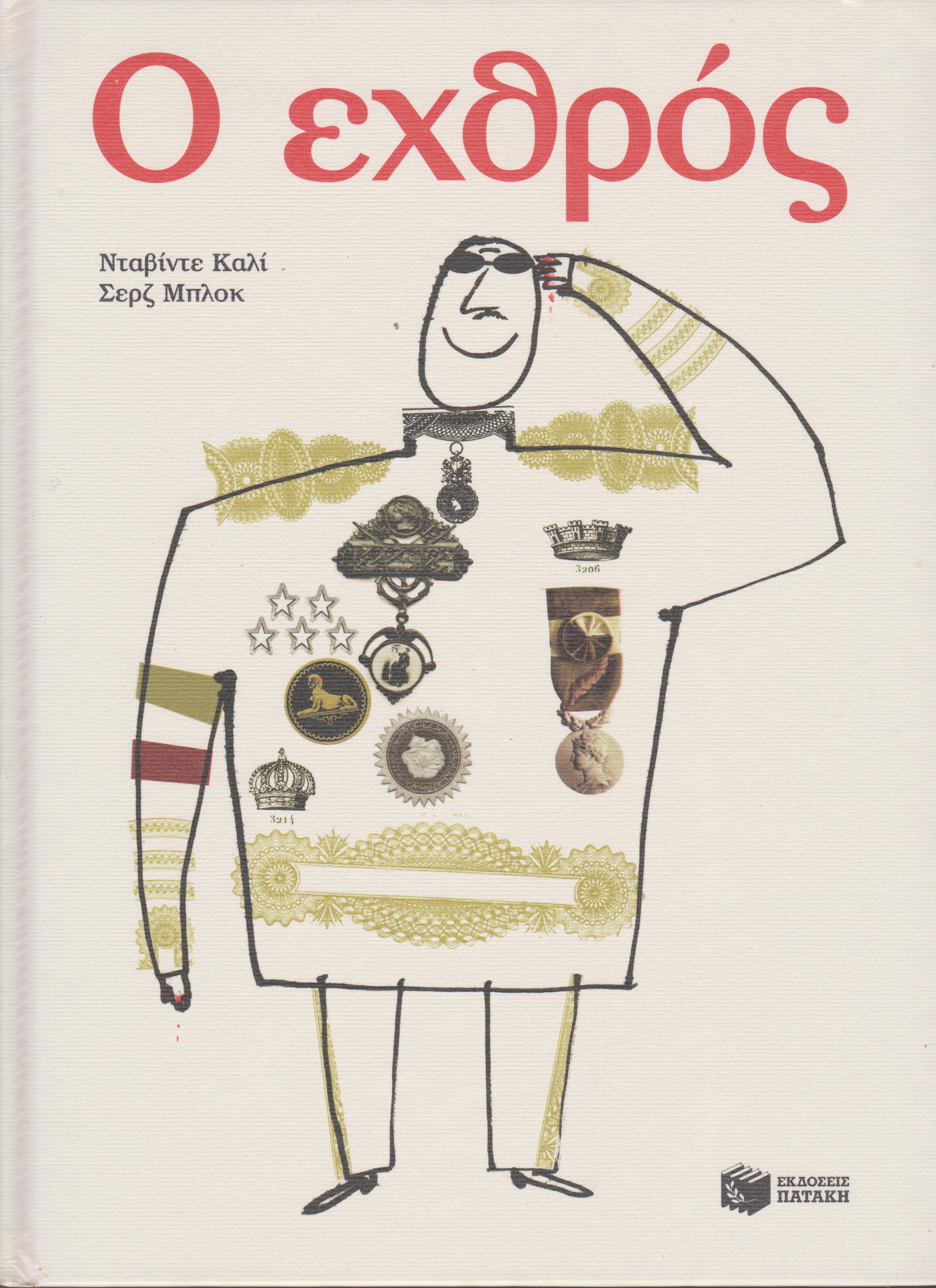 Ο εχθρός – ΡΑΔΑΜΑΝΘΥΣ