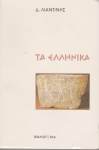 Δ. Λιαντίνης Η γλώσσα των ανθρώπων – ΡΑΔΑΜΑΝΘΥΣ