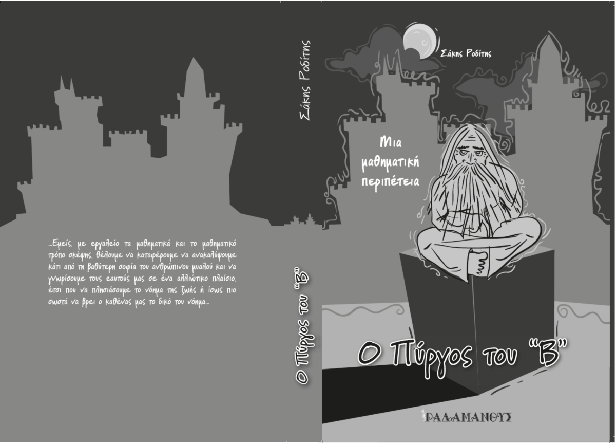 Στην αίθουσα των αριθμών – ΡΑΔΑΜΑΝΘΥΣ