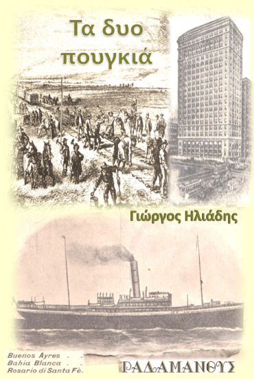 Τα βιβλία των Εκδόσεων Ραδάμανθυς στον «Ιανό» και στην «Πρωτοπορία ...