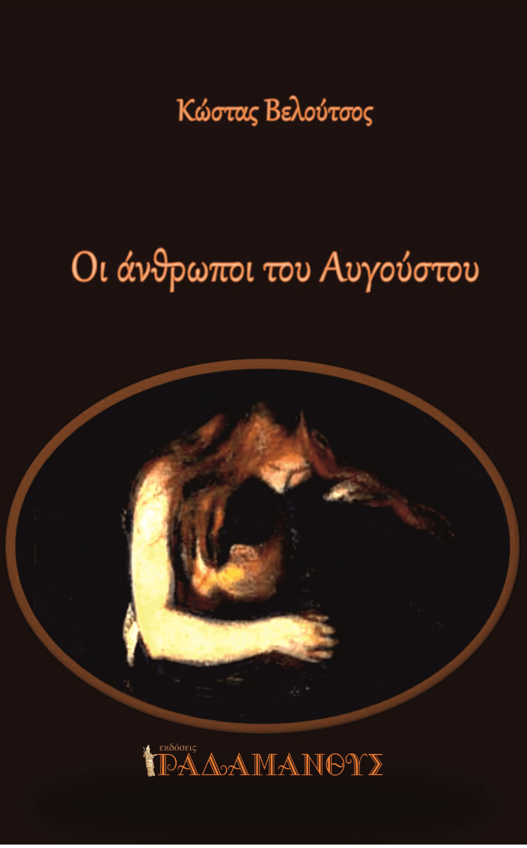 Οι άνθρωποι του Αυγούστου – ΡΑΔΑΜΑΝΘΥΣ
