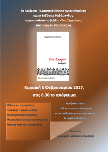 Ένα σεργιάνι στην Αγία Μαρίνα – ΡΑΔΑΜΑΝΘΥΣ