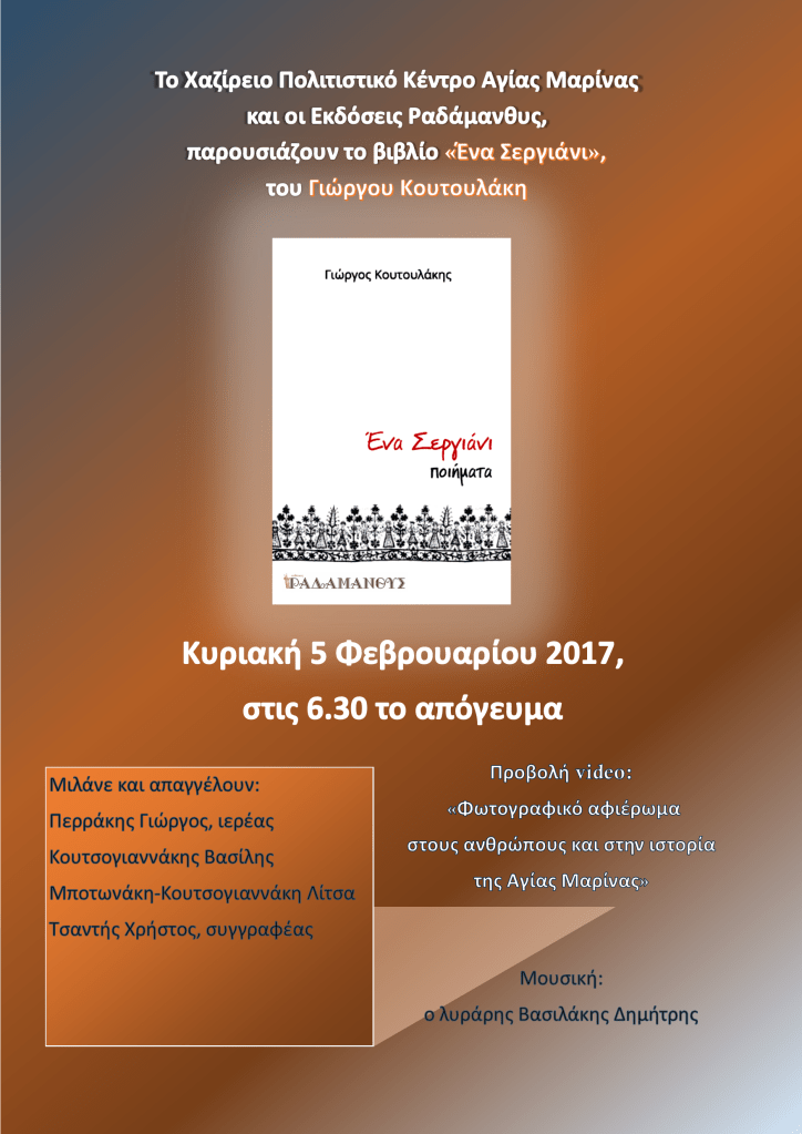 Ένα σεργιάνι στην Αγία Μαρίνα – ΡΑΔΑΜΑΝΘΥΣ
