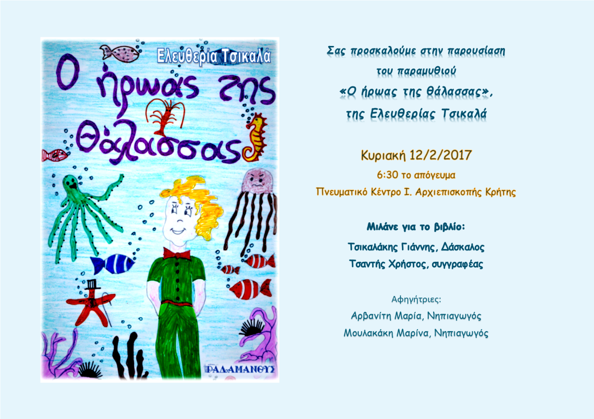 Ο ήρωας της θάλασσας της Ελευθερίας Τσικαλά στο Ηράκλειο – ΡΑΔΑΜΑΝΘΥΣ