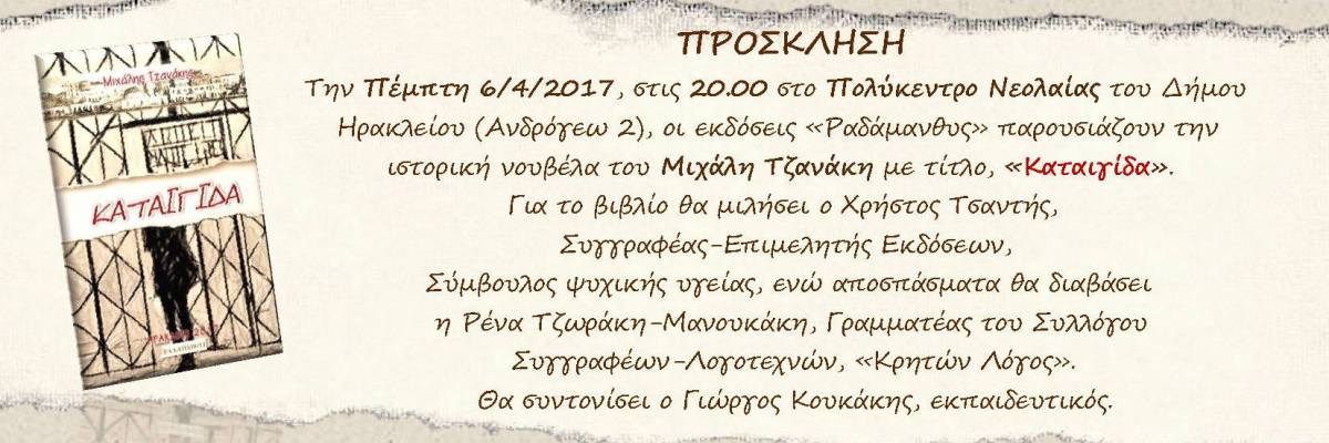 Καταιγίδα – η ιστορική νουβέλα του Μιχάλη Τζανάκη – ΡΑΔΑΜΑΝΘΥΣ