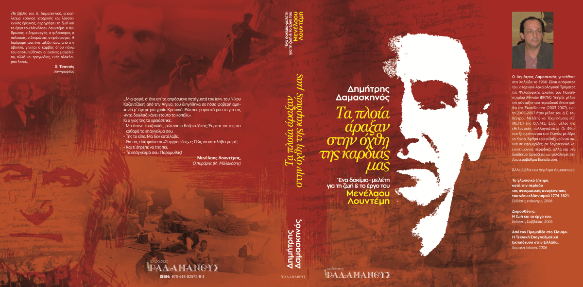 Μενέλαος Λουντέμης και Γιάννης Σκαρίμπας – ΡΑΔΑΜΑΝΘΥΣ