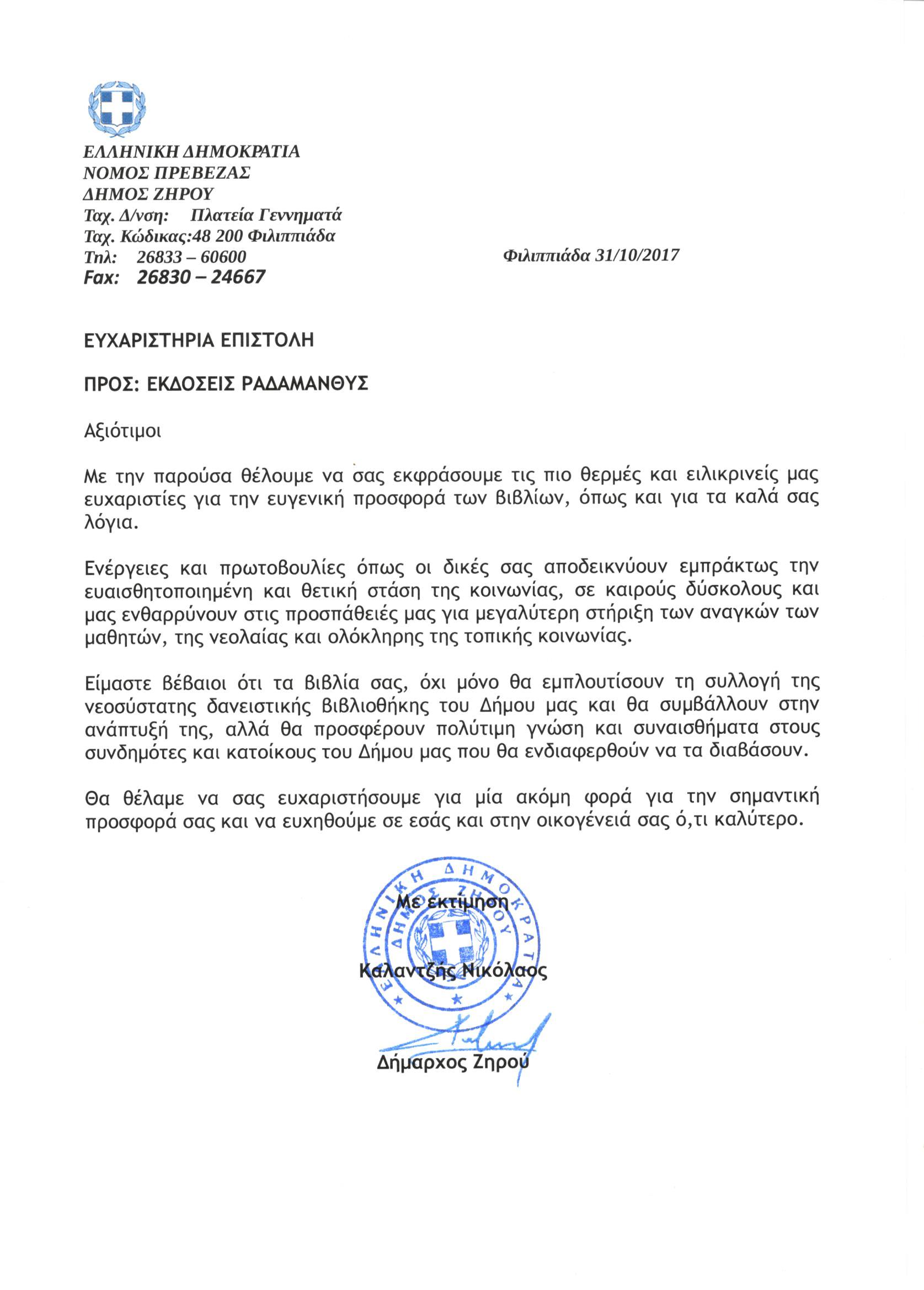 Ευχαριστήρια επιστολή του δήμου Ζηρού προς τις Εκδόσεις Ραδάμανθυς ...