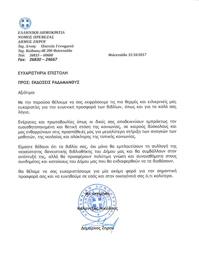 Ευχαριστήρια επιστολή του δήμου Ζηρού προς τις Εκδόσεις Ραδάμανθυς ...
