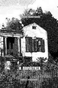 Η ΠΑΡΑΙΤΗΣΗ – Άγγελος Ποθουλάκης – ΡΑΔΑΜΑΝΘΥΣ