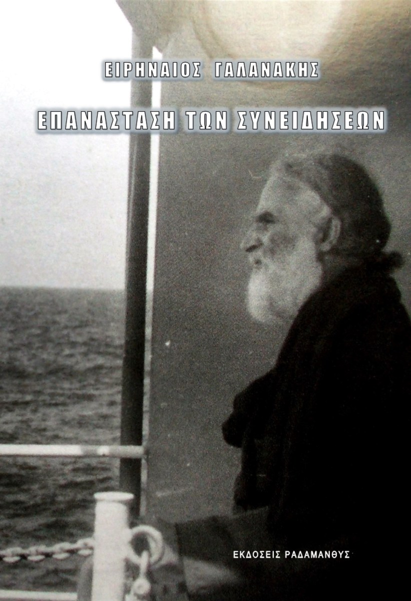 ΕΙΡΗΝΑΙΟΣ ΓΑΛΑΝΑΚΗΣ – ΕΠΑΝΑΣΤΑΣΗ ΤΩΝ ΣΥΝΕΙΔΗΣΕΩΝ – ΡΑΔΑΜΑΝΘΥΣ