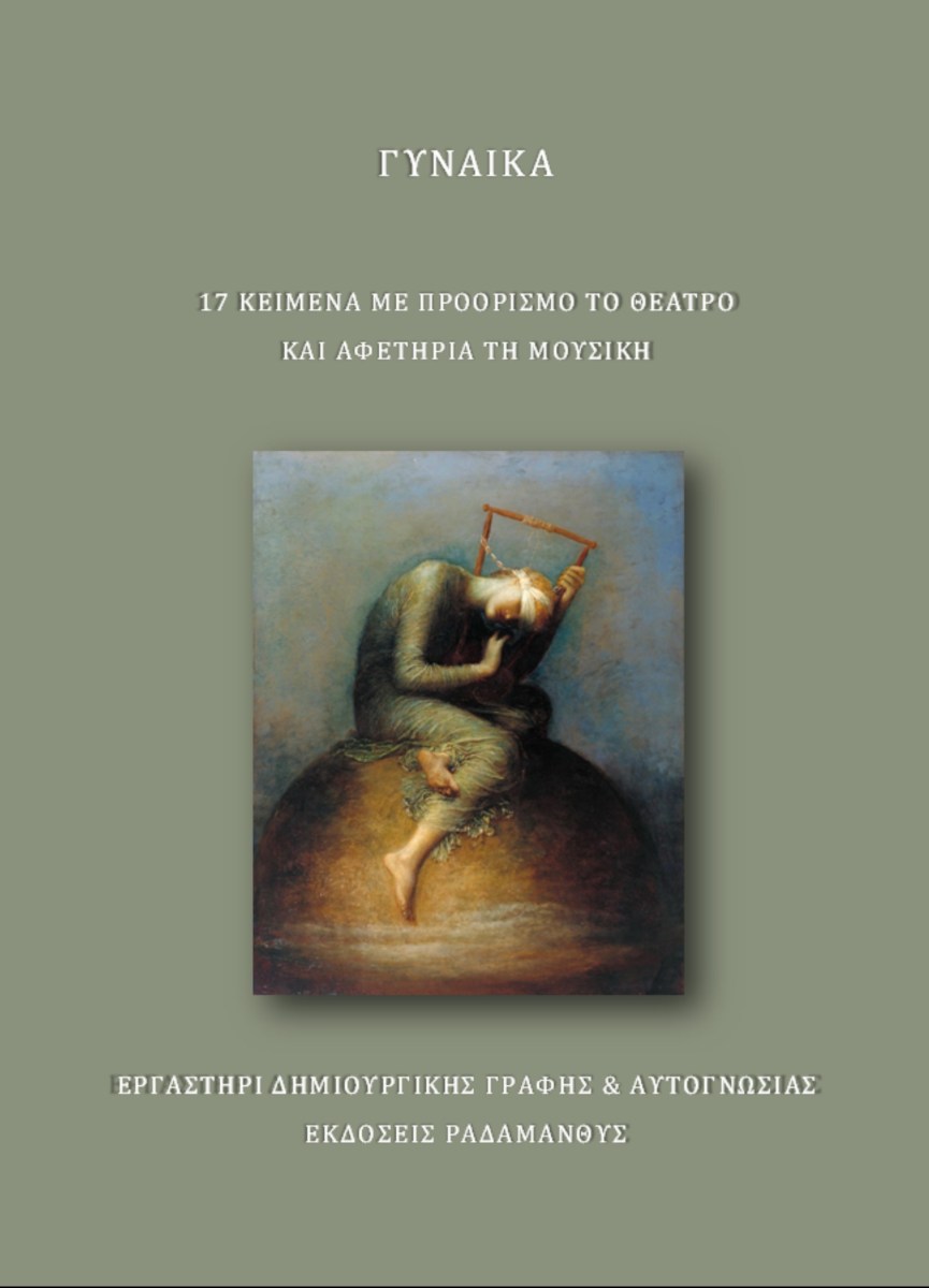 Ο ΜΟΝΟΛΟΓΟΣ ΤΗΣ ΑΝΔΡΟΜΑΧΗΣ – ΜΑΡΙΑ ΔΑΣΚΑΛΑΚΗ* – ΡΑΔΑΜΑΝΘΥΣ