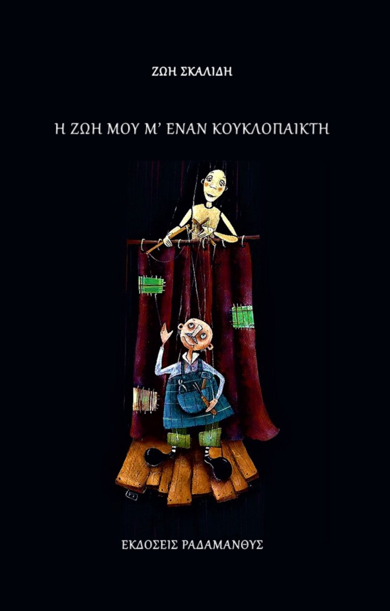 Η ζωή μου μ’ έναν κουκλοπαίκτη – ΡΑΔΑΜΑΝΘΥΣ