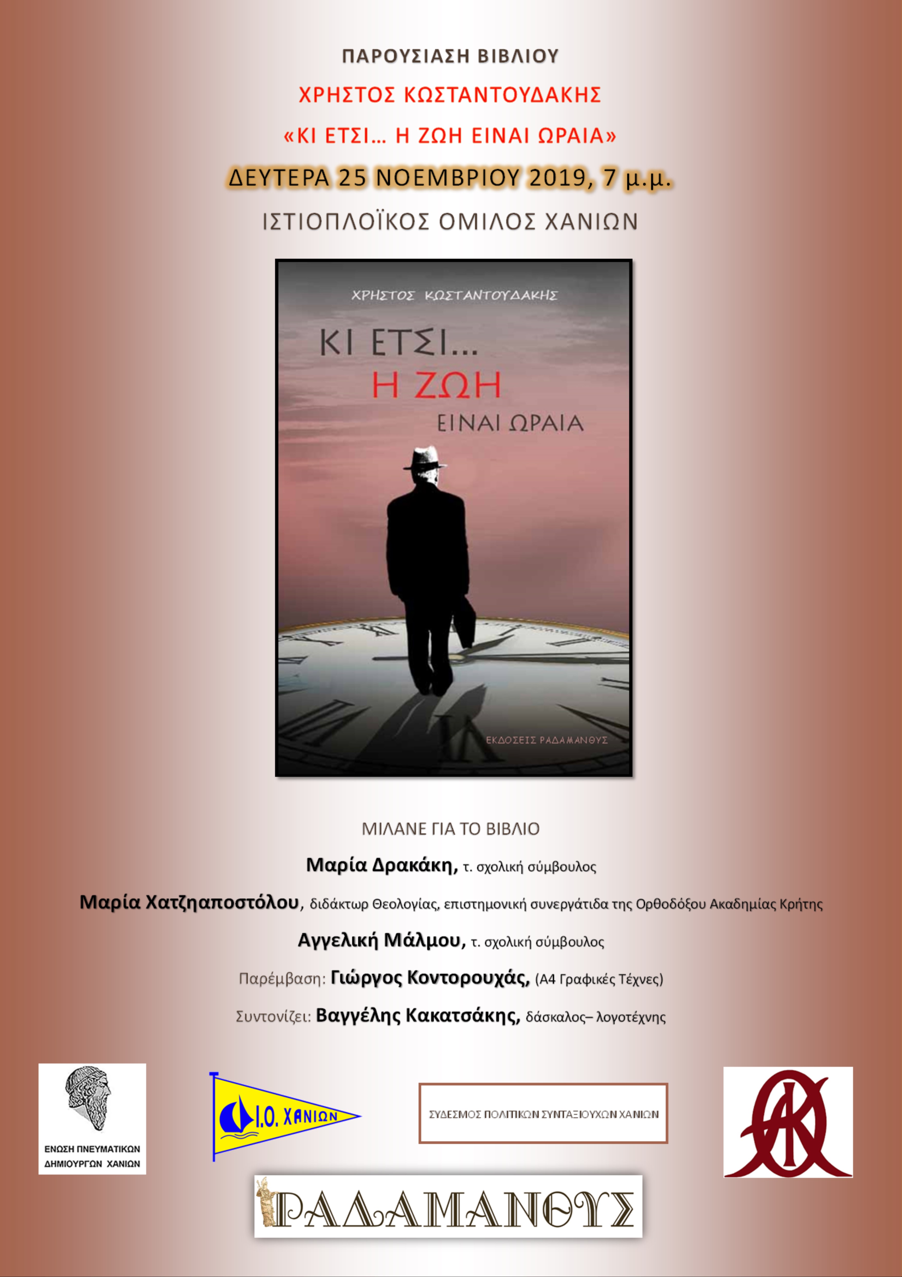 Κι έτσι… η ζωή είναι ωραία – στα Χανιά – ΡΑΔΑΜΑΝΘΥΣ