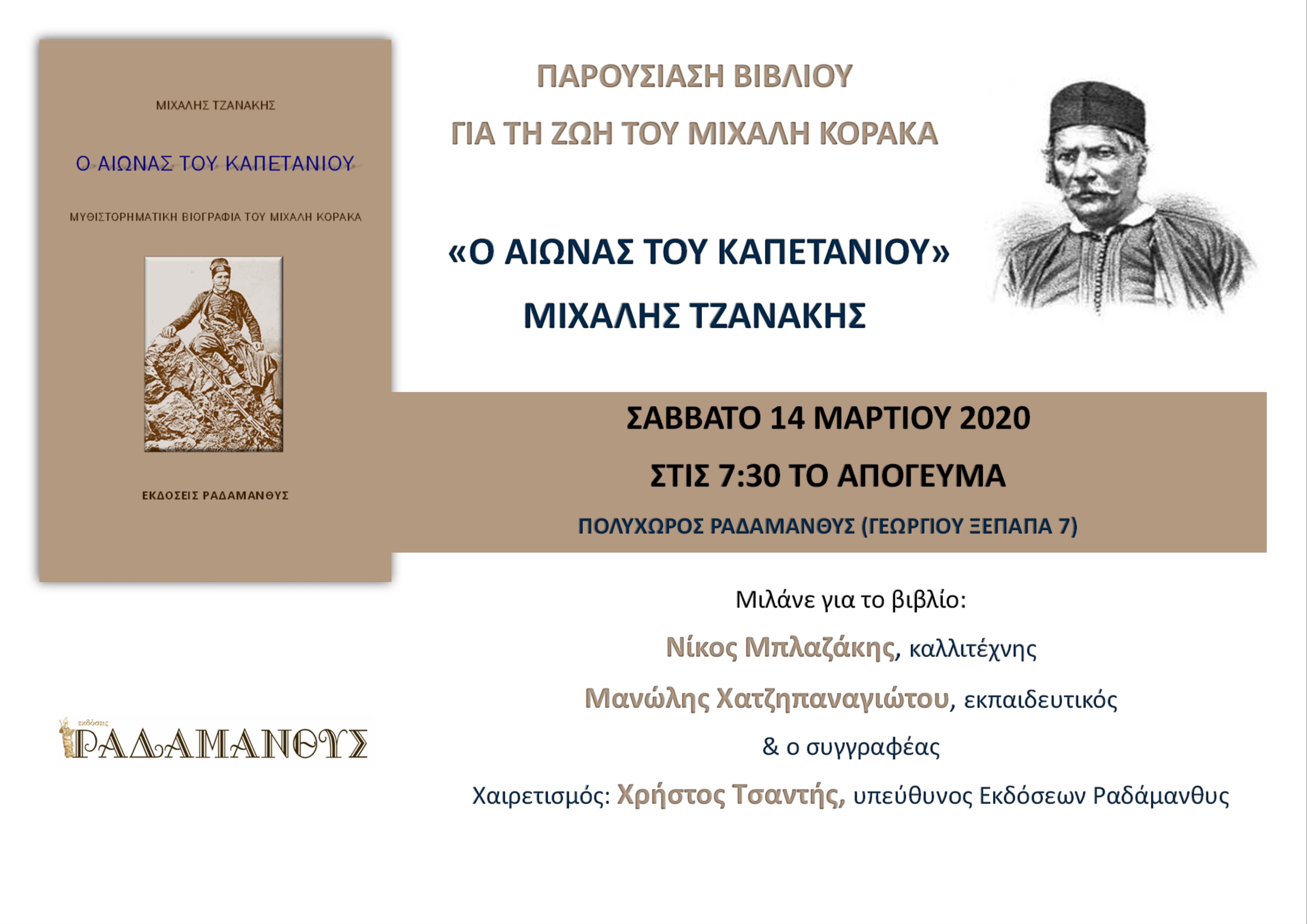 Η ζωή του Καπετάν Κόρακα – Στα Χανιά – ΡΑΔΑΜΑΝΘΥΣ