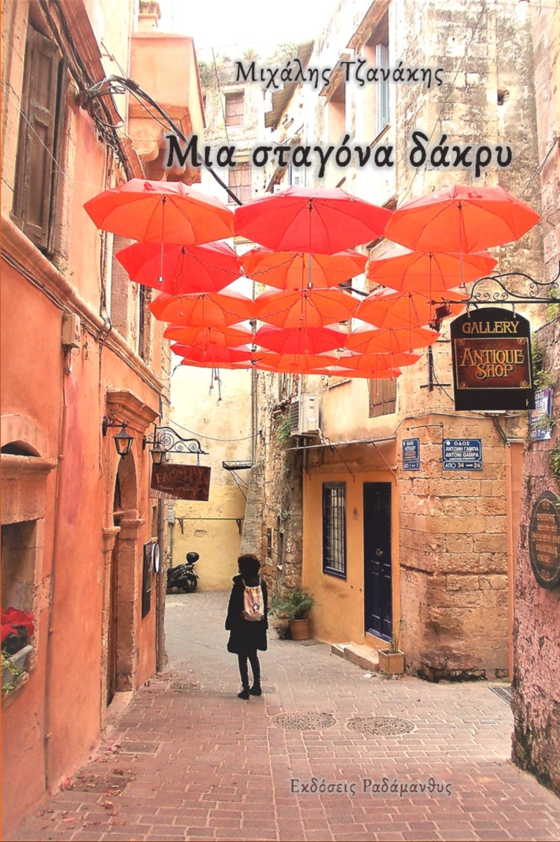 Δάκρυ στον τοίχο – Μιχάλης Τζανάκης – ΡΑΔΑΜΑΝΘΥΣ