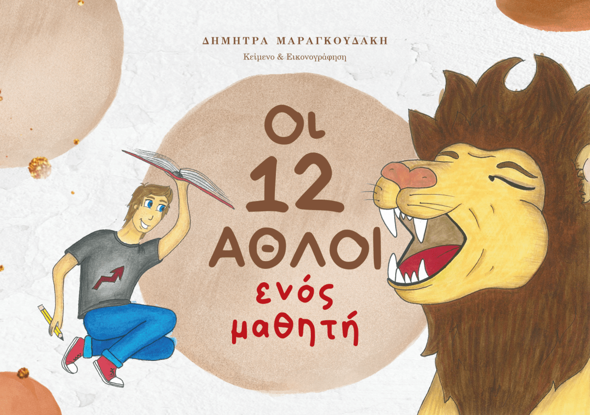 ΔΗΜΗΤΡΑ ΜΑΡΑΓΚΟΥΔΑΚΗ – ΟΙ 12 ΑΘΛΟΙ ΕΝΟΣ ΜΑΘΗΤΗ – ΡΑΔΑΜΑΝΘΥΣ