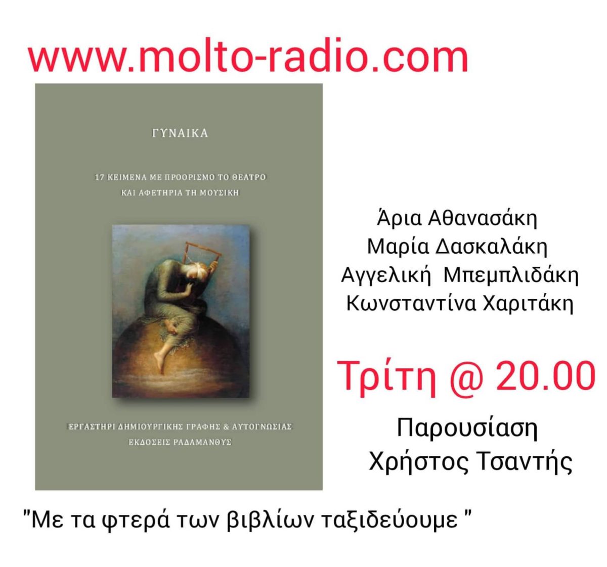 Εκπομπή 8 – «Γυναίκα» – Άρια Αθανασάκη, Μαρία Δασκαλάκη, Αγγελική ...