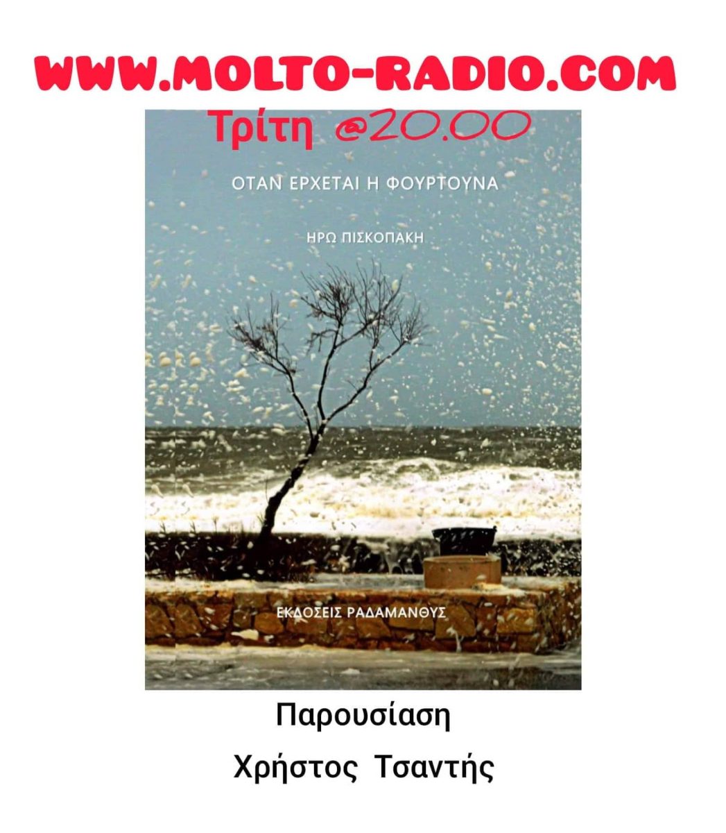 Ηρώ Πισκοπάκη – Όταν έρχεται η φουρτούνα (audio) – ΡΑΔΑΜΑΝΘΥΣ
