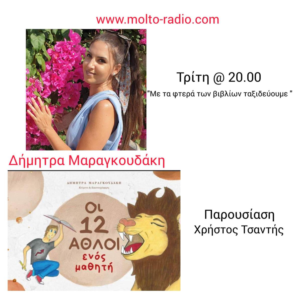Η Δήμητρα Μαραγκουδάκη και «Οι 12 άθλοι ενός μαθητή» – «Με τα φτερά των ...