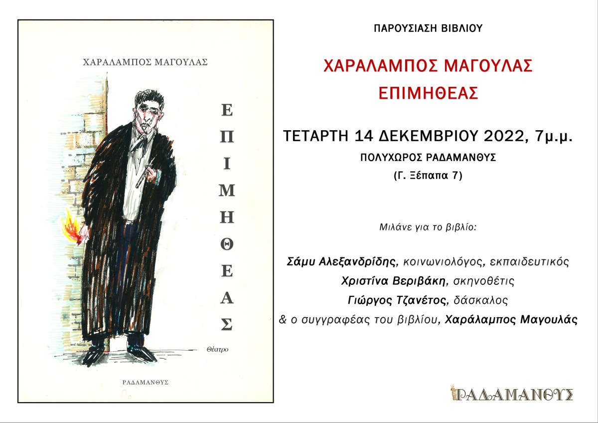 Χαράλαμπος Μαγουλάς «Επιμηθέας» – (video) Η βιβλιοπαρουσίαση στα Χανιά ...