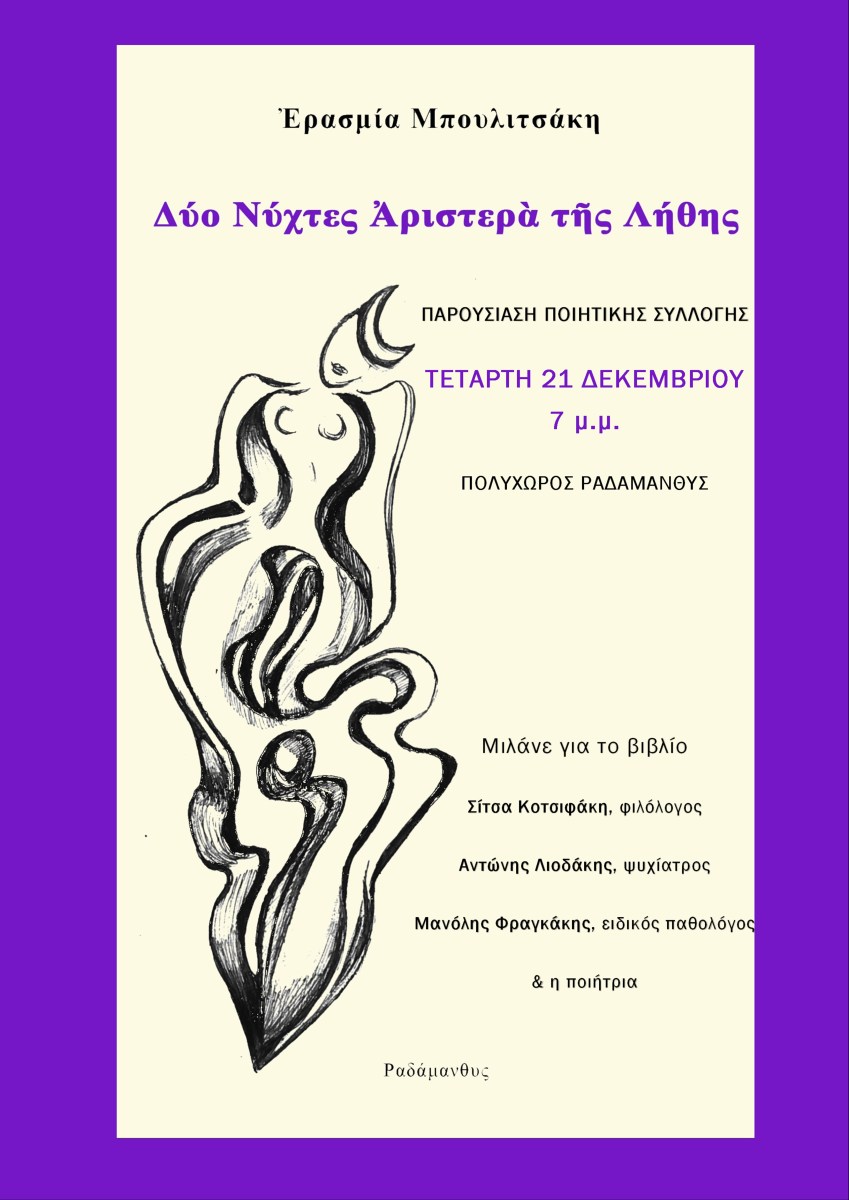 Δυο νύχτες αριστερά της λήθης, της Ερασμίας Μπουλιτσάκη, στα Χανιά ...