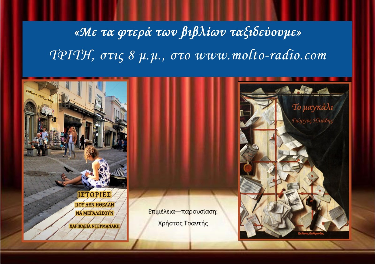 «Το Μαγκάλι» & οι «Ιστορίες που δεν ήθελαν να μεγαλώσουν» στην εκπομπή ...