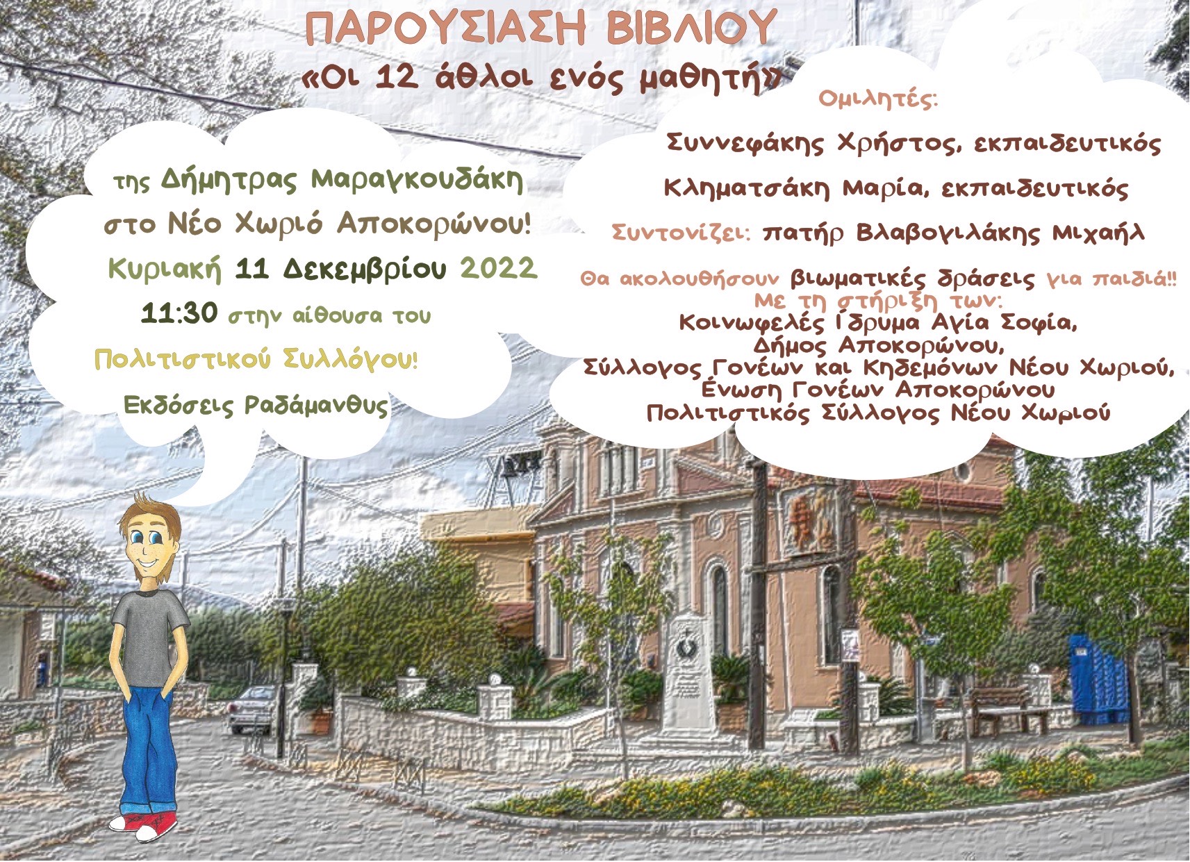 «Οι 12 άθλοι ενός μαθητή» της Δήμητρας Μαραγκουδάκη στο Νέο Χωριό ...