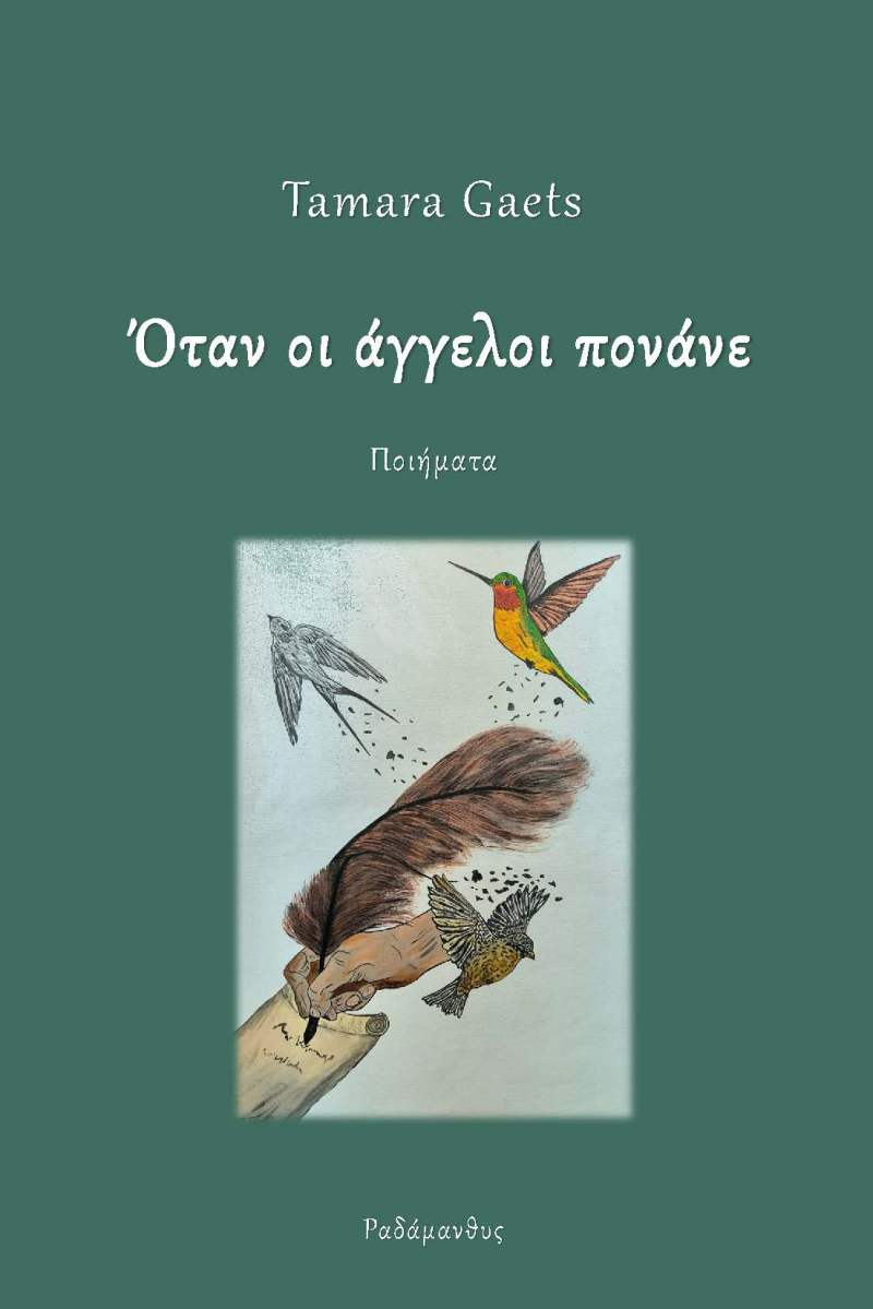 TAMARA GAETS – ΟΤΑΝ ΟΙ ΑΓΓΕΛΟΙ ΠΟΝΑΝΕ – ΡΑΔΑΜΑΝΘΥΣ