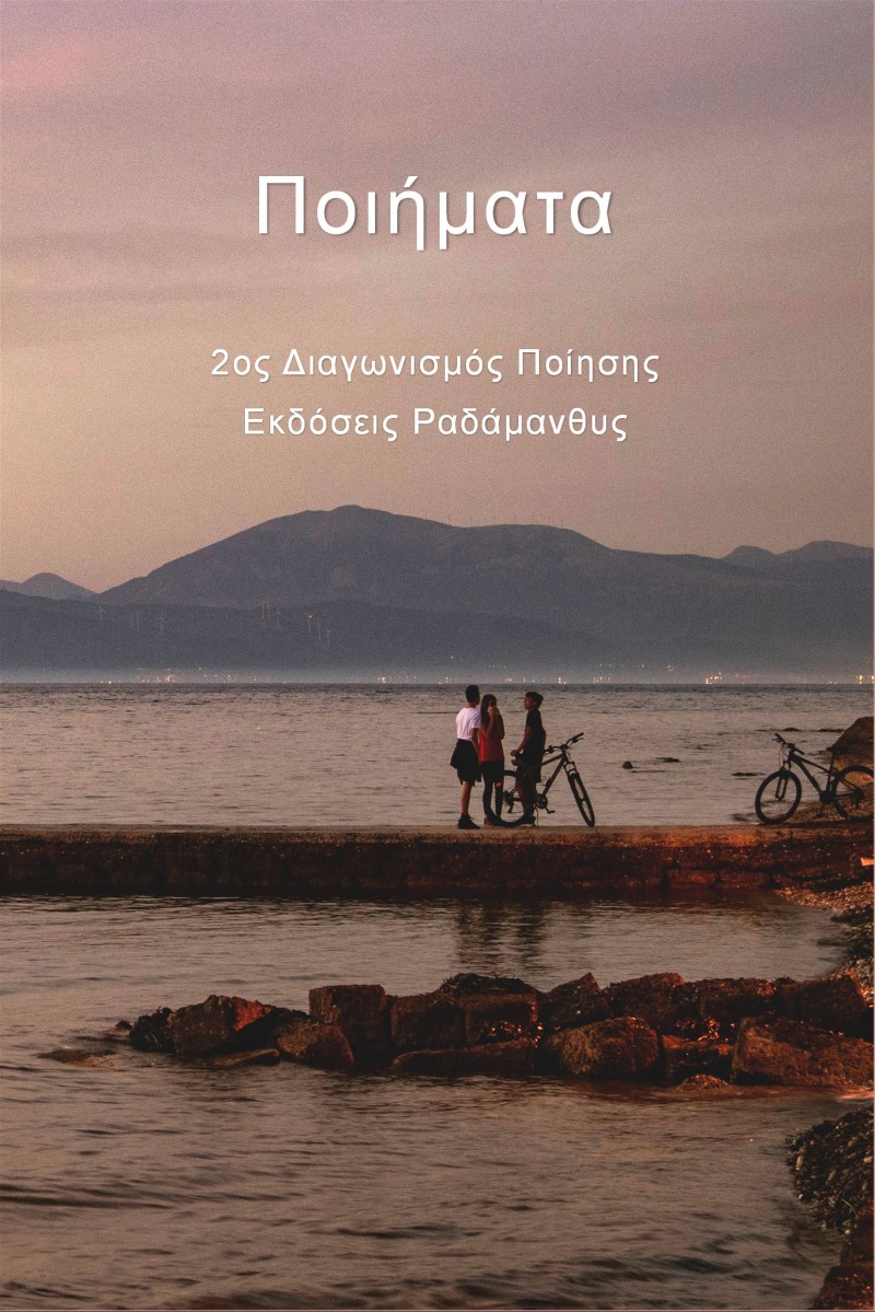 Η εκδήλωση για τη βράβευση των ποιητών που διακρίθηκαν στον 2ο ...