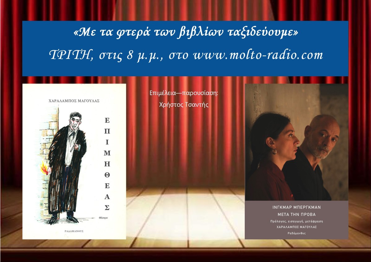 Ίνγκμαρ Μπέργκμαν «Μετά την πρόβα», Χαράλαμπος Μαγουλάς «Επιμηθέας ...