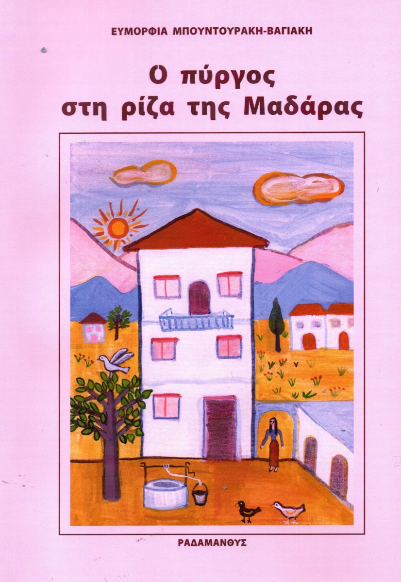 ΕΥΜΟΡΦΙΑ ΜΠΟΥΝΤΟΥΡΑΚΗ ΒΑΓΙΑΚΗ – Ο ΠΥΡΓΟΣ ΣΤΗ ΡΙΖΑ ΤΗΣ ΜΑΔΑΡΑΣ – ΡΑΔΑΜΑΝΘΥΣ