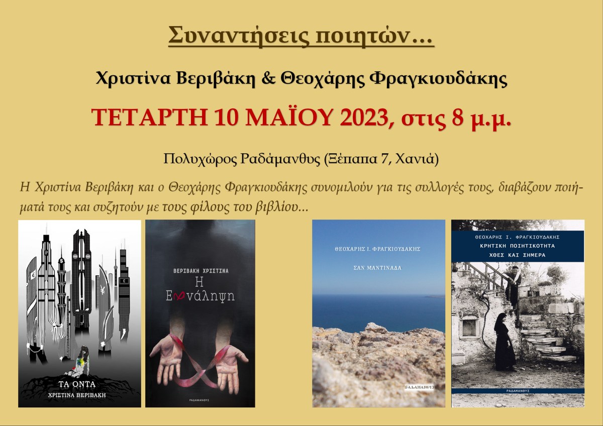 Συναντήσεις ποιητών: Χριστίνα Βεριβάκη & Θεοχάρης Φραγκιουδάκης (video ...