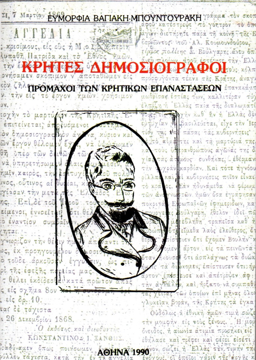 Κρήτες Δημοσιογράφοι – Προμάχοι των Κρητικών Επαναστάσεων, Ευμορφία ...
