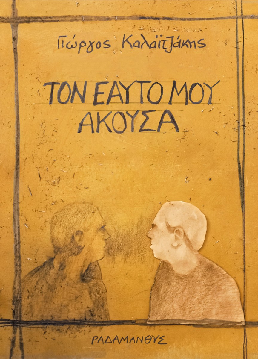 Βιβλιοπαρουσίαση – Γιώργος Καλαϊτζάκης (video) – ΡΑΔΑΜΑΝΘΥΣ