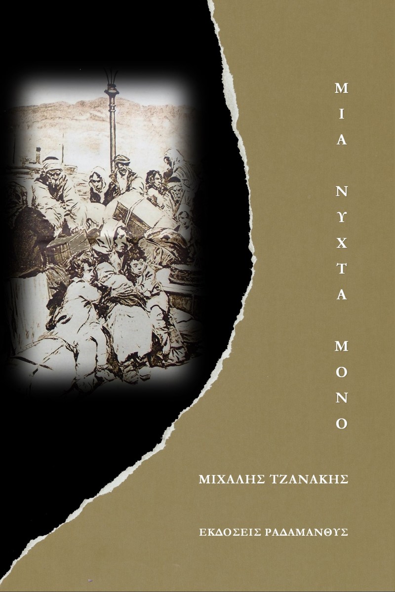 Μιχάλης Τζανάκης – Μια νύχτα μόνο – ΡΑΔΑΜΑΝΘΥΣ