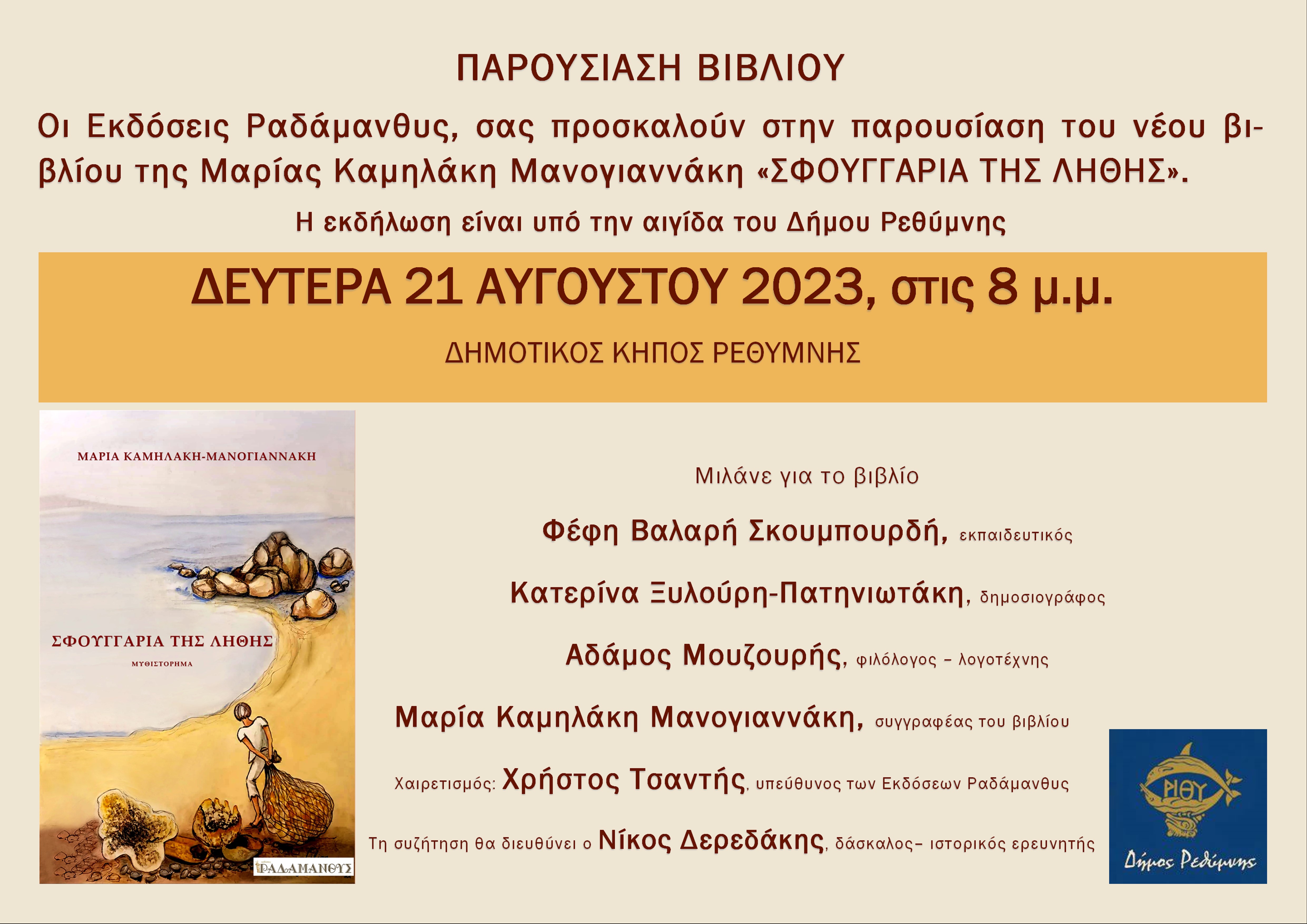 Βιβλιοπαρουσίαση στο Ρέθυμνο – Μαρία Καμηλάκη Μανογιαννάκη «Σφουγγάρια ...