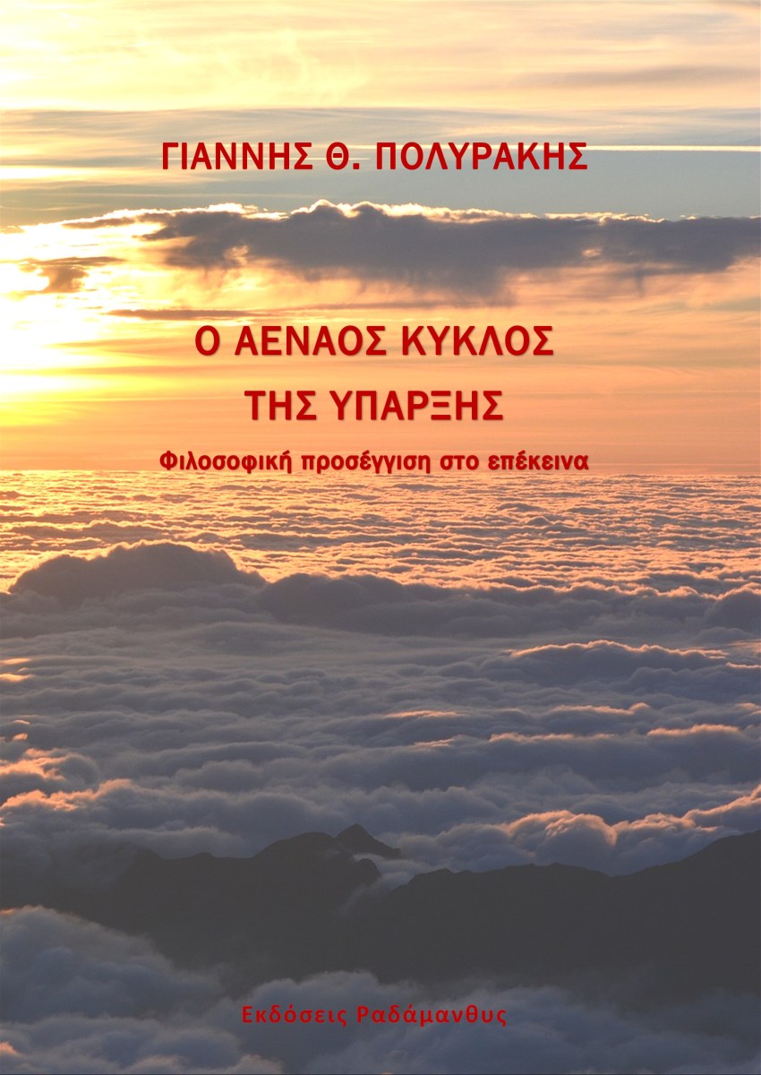 Γιάννης Πολυράκης – Ο αέναος κύκλος της ύπαρξης – ΡΑΔΑΜΑΝΘΥΣ