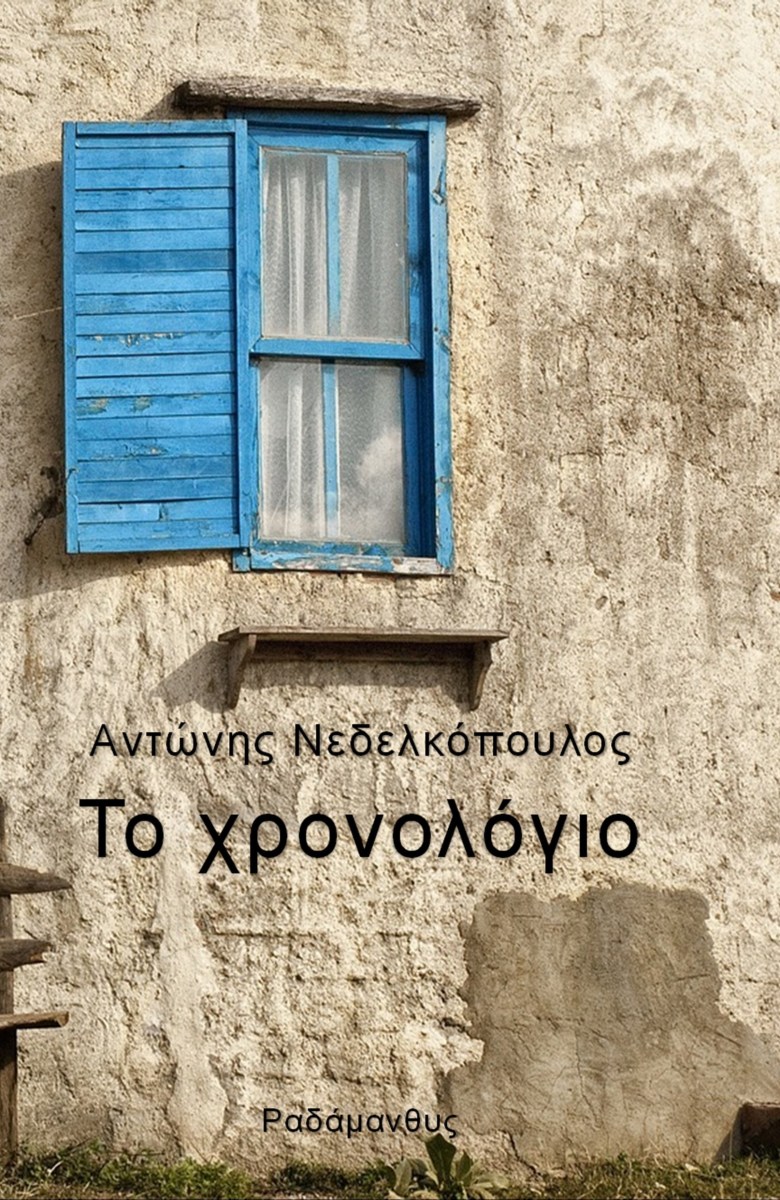 Αντώνης Νεδελκόπουλος – Το Χρονολόγιο – ΡΑΔΑΜΑΝΘΥΣ
