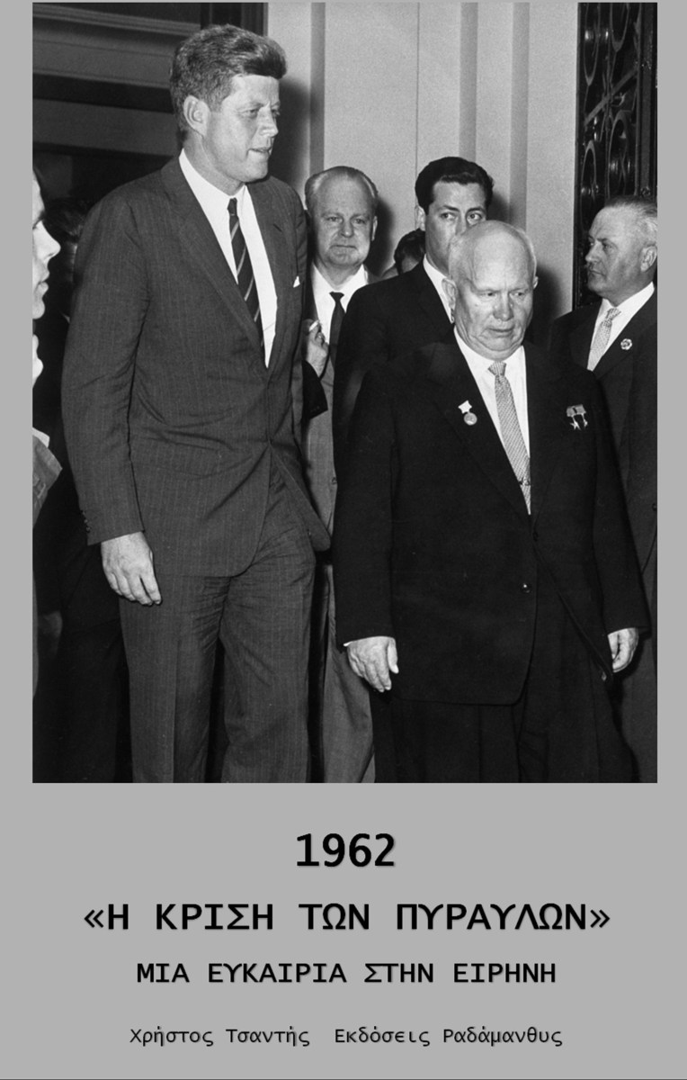 Ο Μιχάλης Μαραγκάκης για το βιβλίο «1962 – Η κρίση των πυραύλων ...