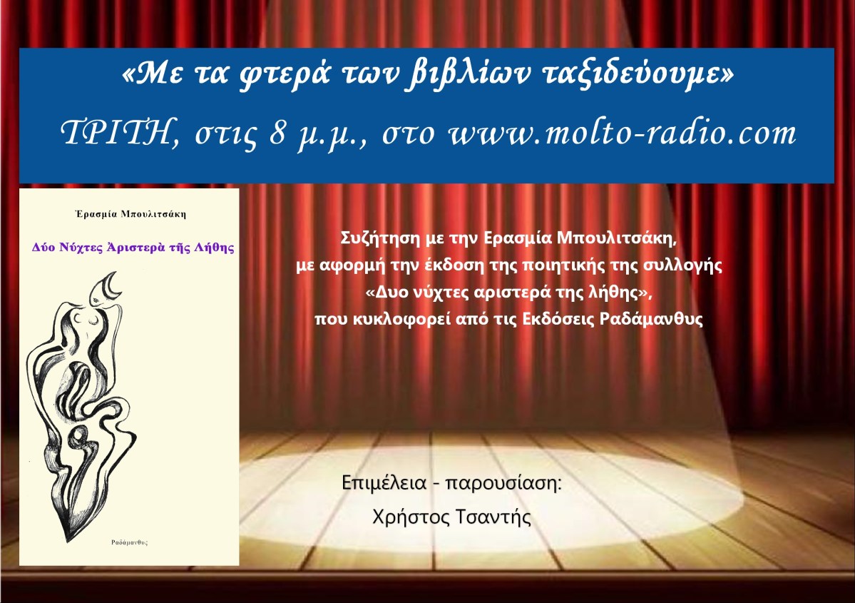 Η Ερασμία Μπουλιτσάκη στην εκπομπή «Με τα φτερά των βιβλίων ταξιδεύουμε ...