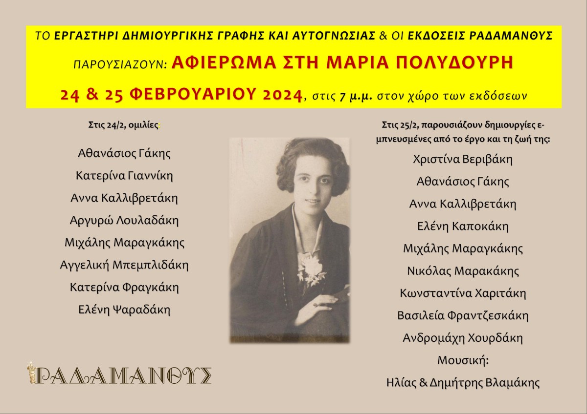 ΑΦΙΕΡΩΜΑ ΣΤΗ ΜΑΡΙΑ ΠΟΛΥΔΟΥΡΗ – 24 & 25 ΦΕΒΡΟΥΑΡΙΟΥ 2024 – ΡΑΔΑΜΑΝΘΥΣ