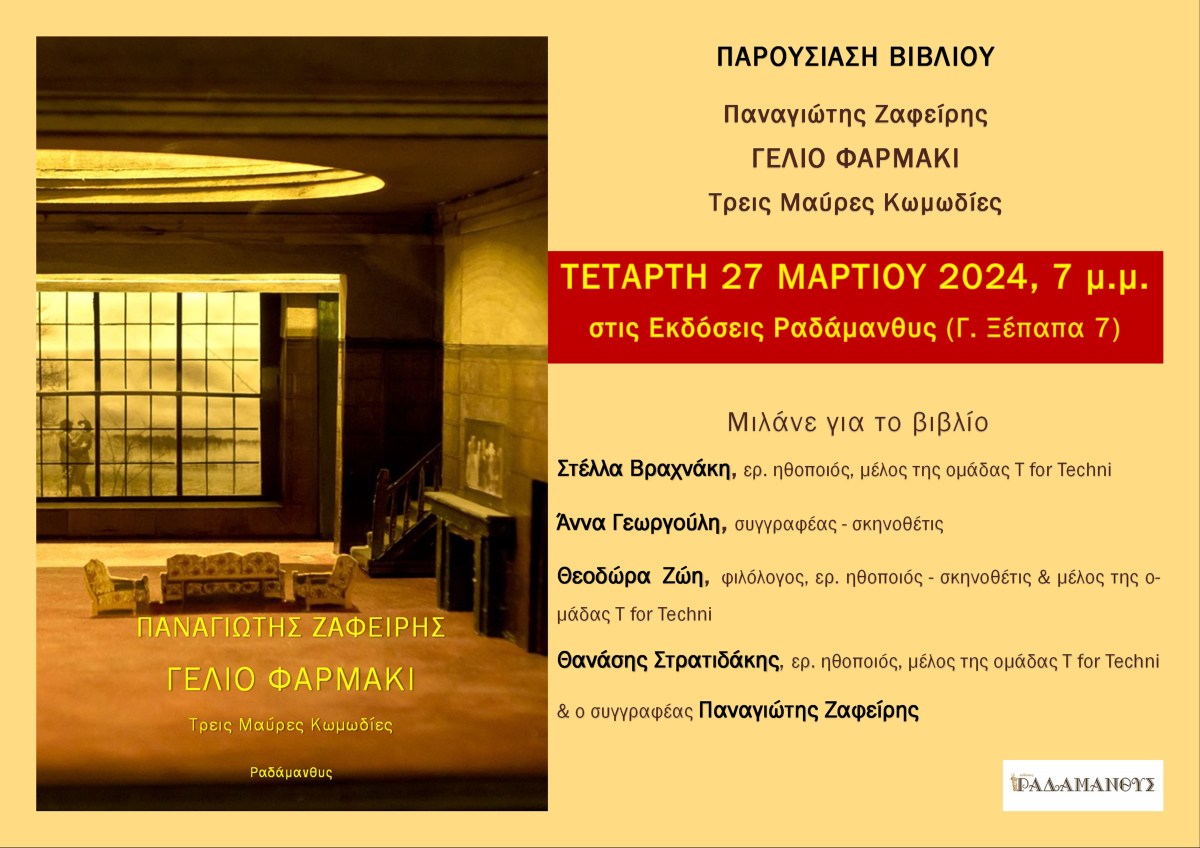 Βιβλιοπαρουσίαση: Παναγιώτης Ζαφείρης – Γέλιο φαρμάκι – ΡΑΔΑΜΑΝΘΥΣ