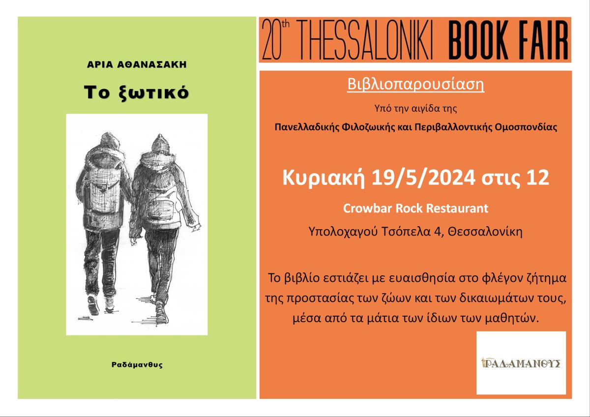 Η Άρια Αθανασάκη στη Διεθνή Έκθεση Βιβλίου Θεσσαλονίκης – ΡΑΔΑΜΑΝΘΥΣ