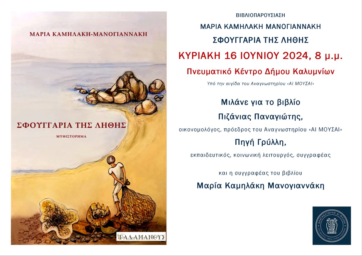ΒΙΒΛΙΟΠΑΡΟΥΣΙΑΣΗ ΣΤΗΝ ΚΑΛΥΜΝΟ – ΜΑΡΙΑ ΚΑΜΗΛΑΚΗ ΜΑΝΟΓΙΑΝΝΑΚΗ «ΣΦΟΥΓΓΑΡΙΑ ...