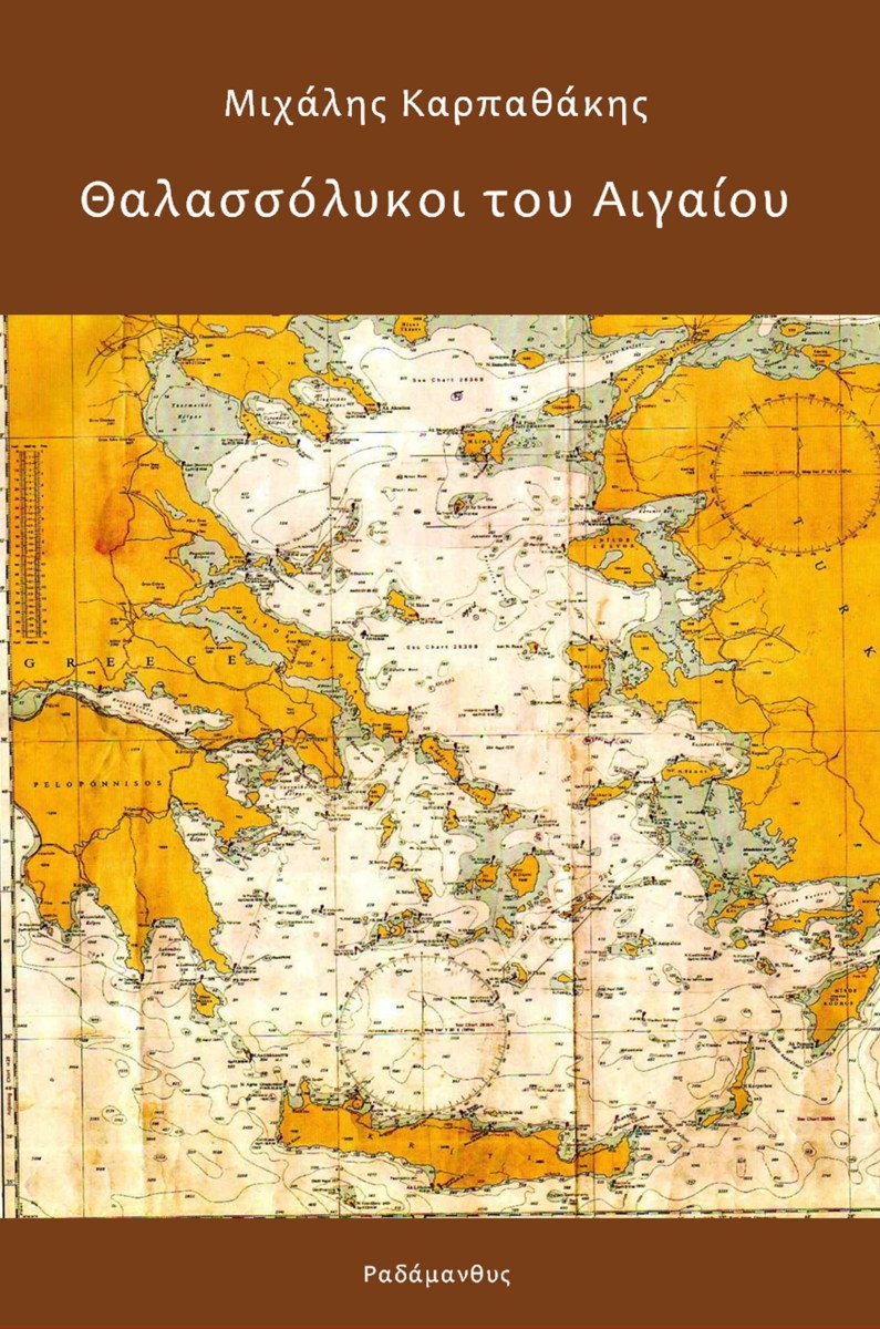 Η Μαίρη Παπανδρέου για το βιβλίο του Μιχάλη Καρπαθάκη «Οι Θαλασσόλυκοι ...