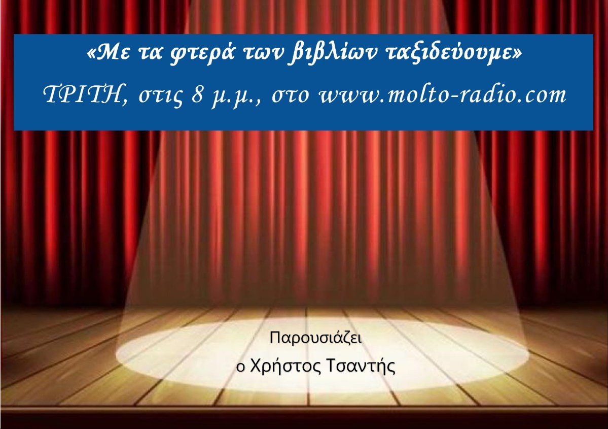 Ιστορίες της θάλασσας – Με τα φτερά των βιβλίων ταξιδεύουμε (audio 71 ...