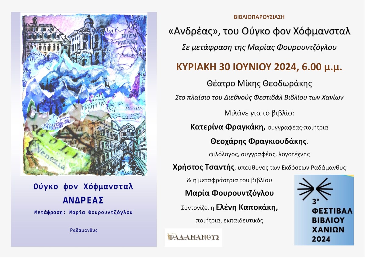 Βιβλιοπαρουσίαση «Ανδρέας», του Ούγκο φον Χόφμανσταλ, σε μετάφραση ...
