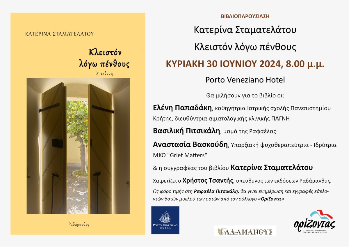 Βιβλιοπαρουσίαση στα Χανιά: Κατερίνα Σταματελάτου «Κλειστόν λόγω ...